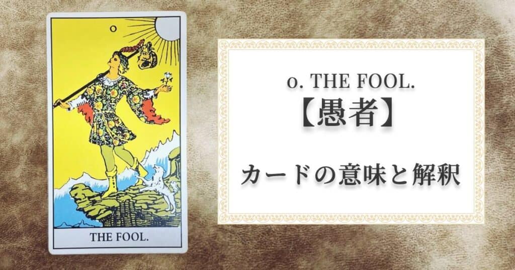 タロットカード【0.THE FOOL. 愚者】正位置と逆位置の意味と解釈 | Tarot chailar