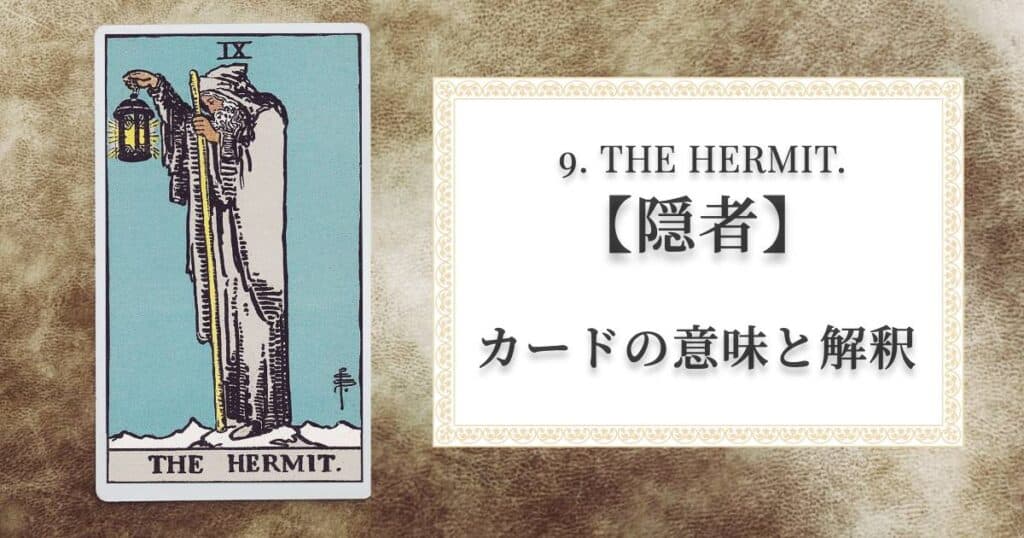タロットカード【9. THE HERMIT. 隠者】正位置と逆位置の意味と解釈 | Tarot chailar